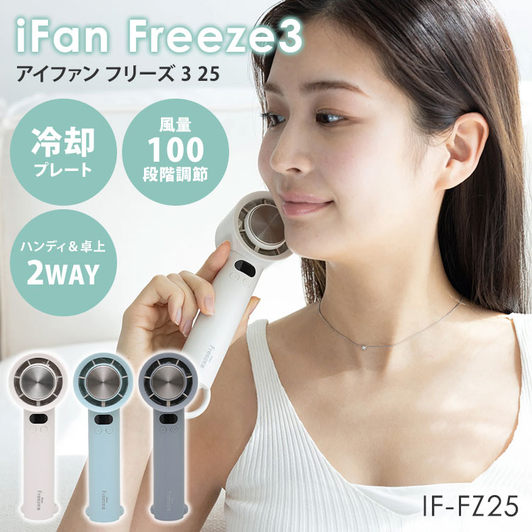 【楽天市場】【クーポン利用で350円OFF】2025年最新Ver iFan Freeze3 25 アイファン フリーズ3 IF-FZ25 ハンディファン 扇風機 充電式 携帯 卓上 ポータブル ...