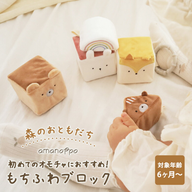 【楽天市場】【正規販売店】amanoppo もちふわブロック 森のおともだち cocory friends あまのっぽ ココリー フレンズ ふわふわ ブロック 痛くない 布 布製 積み木 ラト ...