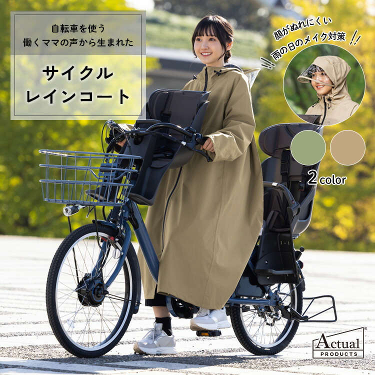 【楽天市場】【1000円OFFクーポン】【2025年最新版】改良版 アクチュアル プロダクツ サイクル レインコート 自転車用レインコート ...