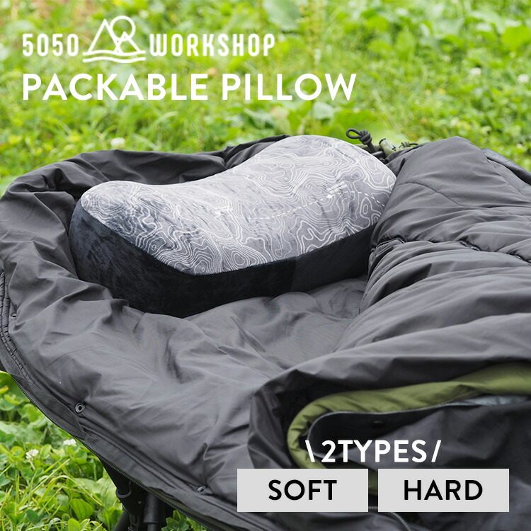 【楽天市場】5050WORKSHOP PACKABLE PILLOW 低反発枕 パッカブルピロー コンパクト収納 アウトドア キャンプ キャンプ用品 選べる硬さ ハード ソフト【ポイント2倍 ...