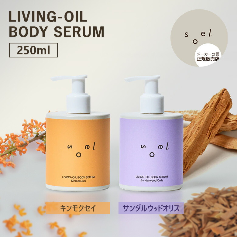 【楽天市場】【正規販売店】soel LIVING-OIL BODY SERUM Kinmokusei Sandalwood Orris ソエル ...