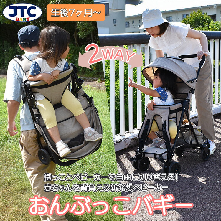 【楽天市場】【クーポン利用で500円OFF】 【メーカー直送】おんぶっこバギー JTC BABY ベビーカー ベビーキャリア 2way 7ヵ月? 洗濯可能 軽い 持ち運び 折り畳み 収納 散歩 ...