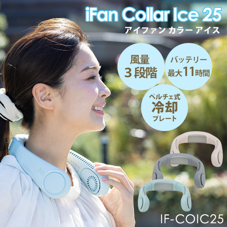 【楽天市場】【1000円OFFクーポン】2025年最新Ver iFan Collar Ice 25 アイファン カラーアイス 25 IF-COIC25 首掛けファン 扇風機 充電式 携帯 ...
