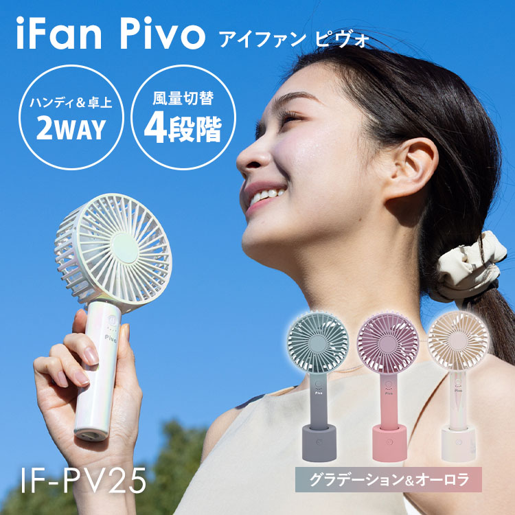 【楽天市場】2025年最新Ver アイファン ピヴォ iFan Pivo 25 グラデーション ELAiCE エレス IF-PV25 扇風機 デスクファン ハンディファン 充電式 ポータブル ...