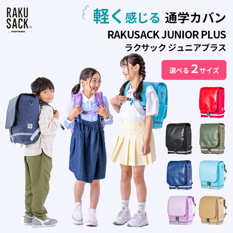 【楽天市場】【クーポン利用で1700円OFF】【正規販売店】ラクサック ジュニア プラス RAKUSACK JUNIOR PLUS 101351 通学カバン リュック スクールバッグ 通学 ...