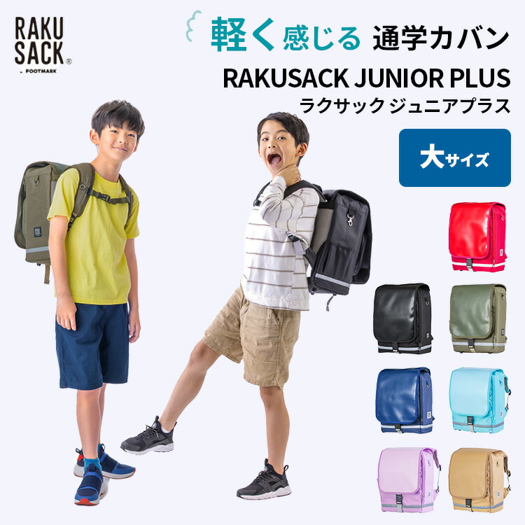 【楽天市場】【クーポン利用で2000円OFF】【正規販売店】ラクサック ジュニア プラス 大 RAKUSACK JUNIOR PLUS 101351 通学カバン リュック スクールバッグ 通学 ...