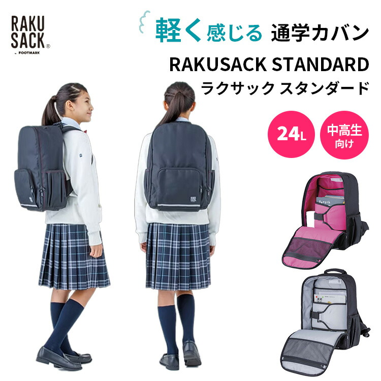 【楽天市場】【正規販売店】RAKUSACK STANDARD ラクサック スタンダード 101346 通学カバン リュック スクールバッグ 通学リュック シンプル 中学生 高校生 中学校 高校 ...