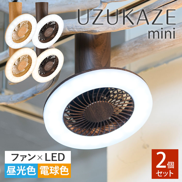 【楽天市場】【クーポン利用で500円OFF】2個セット UZUKAZE mini スワン電器 FCE-232 FCE-233 うずかぜ ミニ シーリングファン インテリアファン 引掛け ...