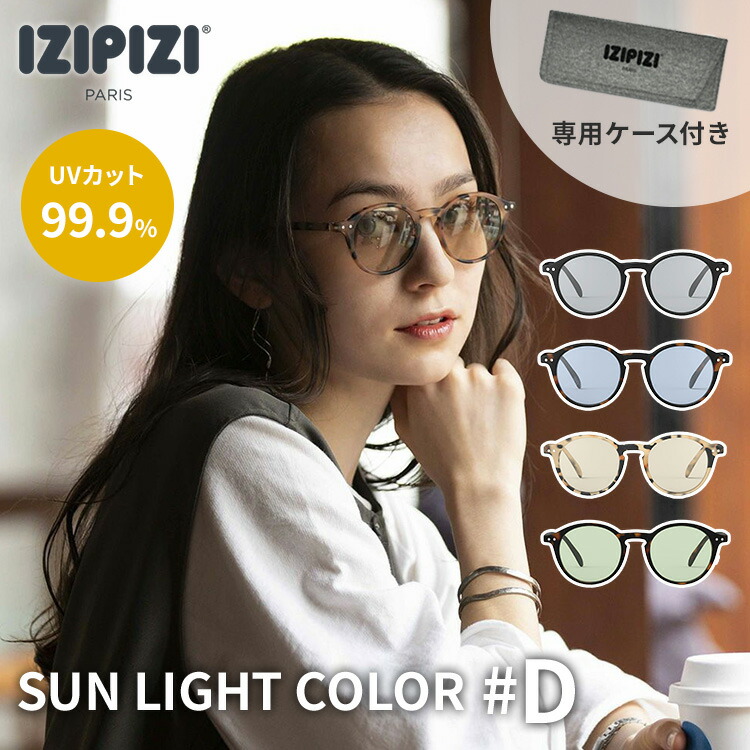 【楽天市場】【10%OFFクーポン】IZIPIZI SUN LIGHT COLOR イジピジ サン ライトカラー サングラス #d 紫外線 UV99.9％カット ケース付き メンズ レディース ...