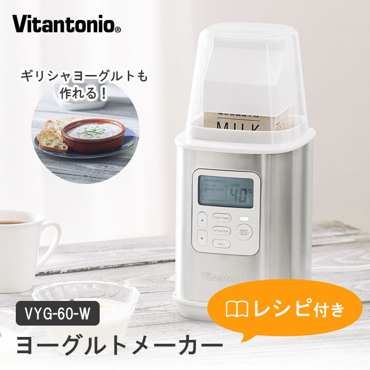 【楽天市場】Vitantonio ビタントニオ ヨーグルトメーカー VYG-60-W 水切りヨーグルト ギリシャヨーグルト 手作り 牛乳パック 豆乳 牛乳 甘酒 発酵食品 低温調理 調理家電 ...