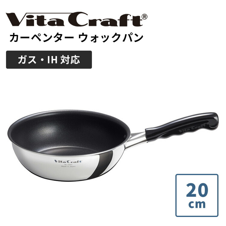 【楽天市場】【正規販売店】ビタクラフト カーペンター ウォックパン 20cm Vita Craft Carpenter フライパン 日本製 軽量 深型 ステンレス アルミ フッ素加工 ガス ...