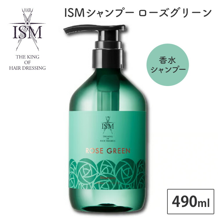 【楽天市場】ISM シャンプー ローズグリーン 490ml シャンプー ROSE GREEN 香水 香水シャンプー イズム フローラルローズ ヘアケア サロン 人気ヘアサロン 共同開発 モン ...
