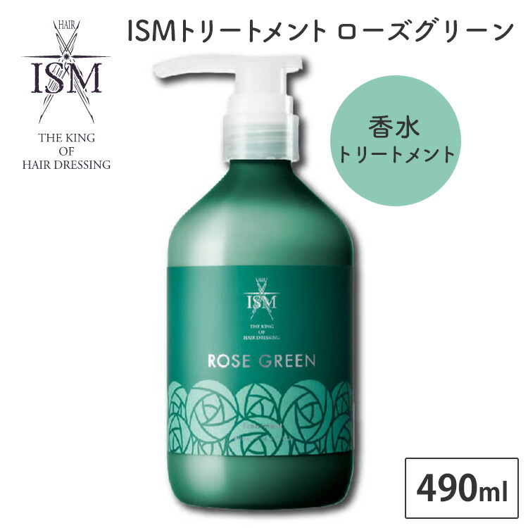 【楽天市場】ISM トリートメント ローズグリーン 490ml トリートメント ROSE GREEN 香水 香水トリートメント コンディショナー イズム フローラルローズ ヘアケア サロン ...