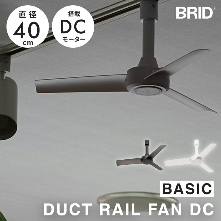 【楽天市場】BRID DUCT RAIL FAN DC basic 直径40cm ダクトレール用 ダクトレールファンDC DCモーター 空気循環 換気 静音 リモコン付 工事不要 取付簡単 ...