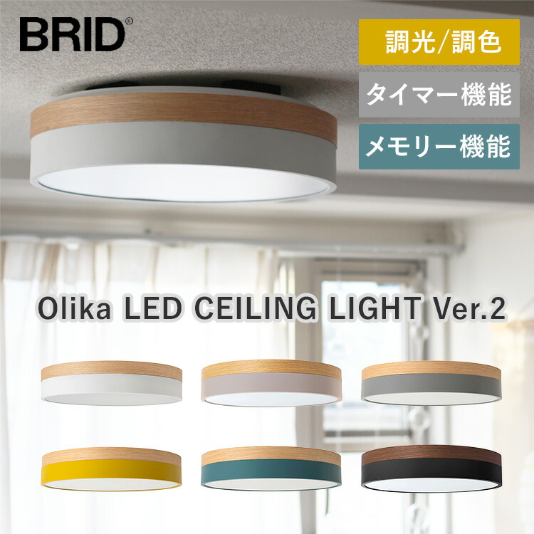 【楽天市場】BRID Olika LED CEILING LIGHT Ver.2 オリカ LED シーリングライト 照明 LED照明 調光 調色 天然木 タイマー機能 ナイトモード リモコン ...