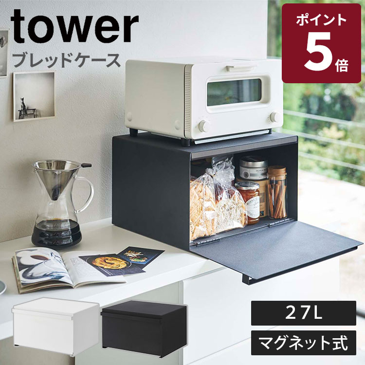 【楽天市場】【メーカー直送】山崎実業 tower ブレッドケース タワー 山崎実業 パンケース トースターラック 食パン 調味料 キッチン収納 キッチン スチール 4352 4353【ポイント ...