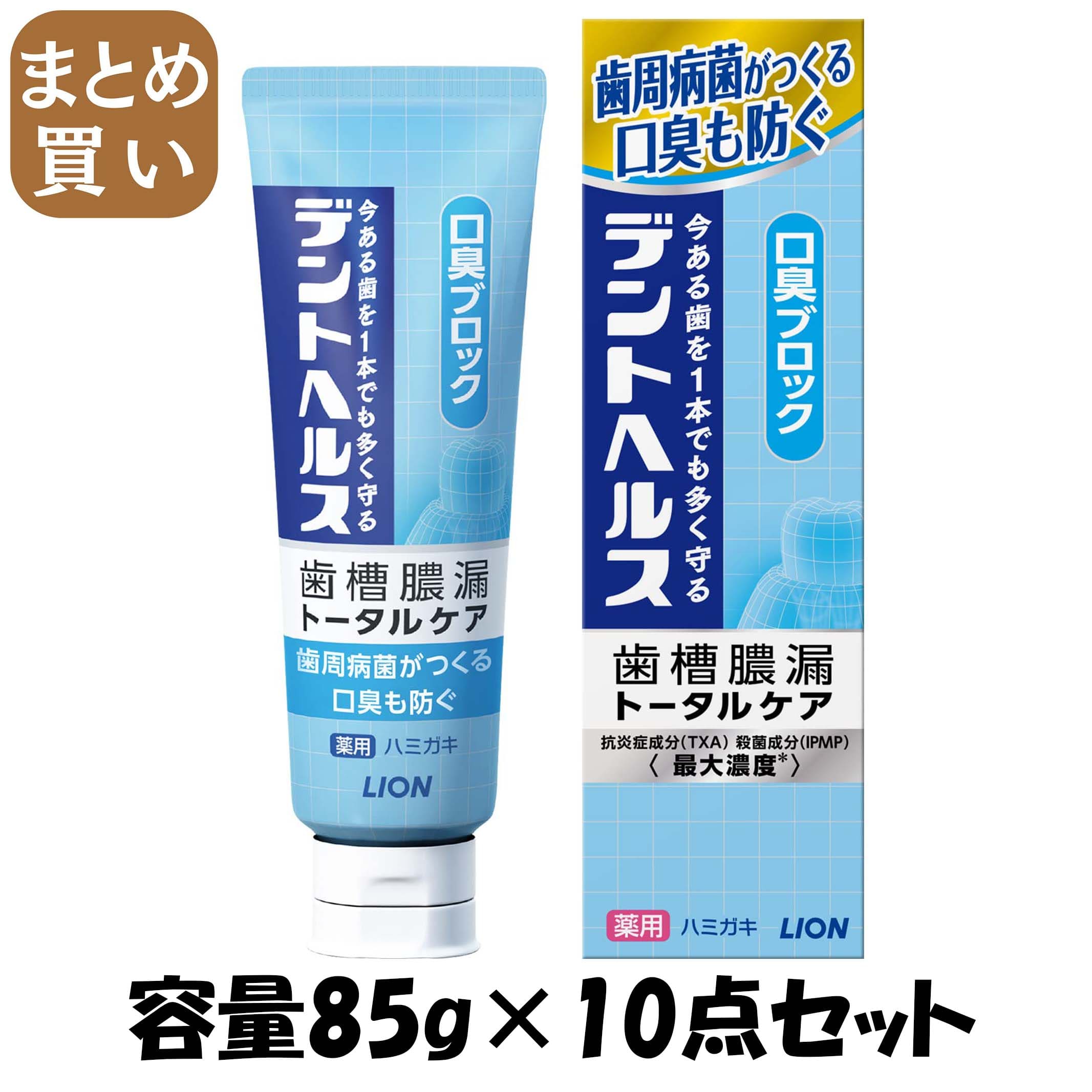 【楽天市場】【まとめ買い】デントヘルス薬用ハミガキ 口臭ブロック 85g 容量85G×10点セット ライオン 歯磨き：MONOW 公式ショップ