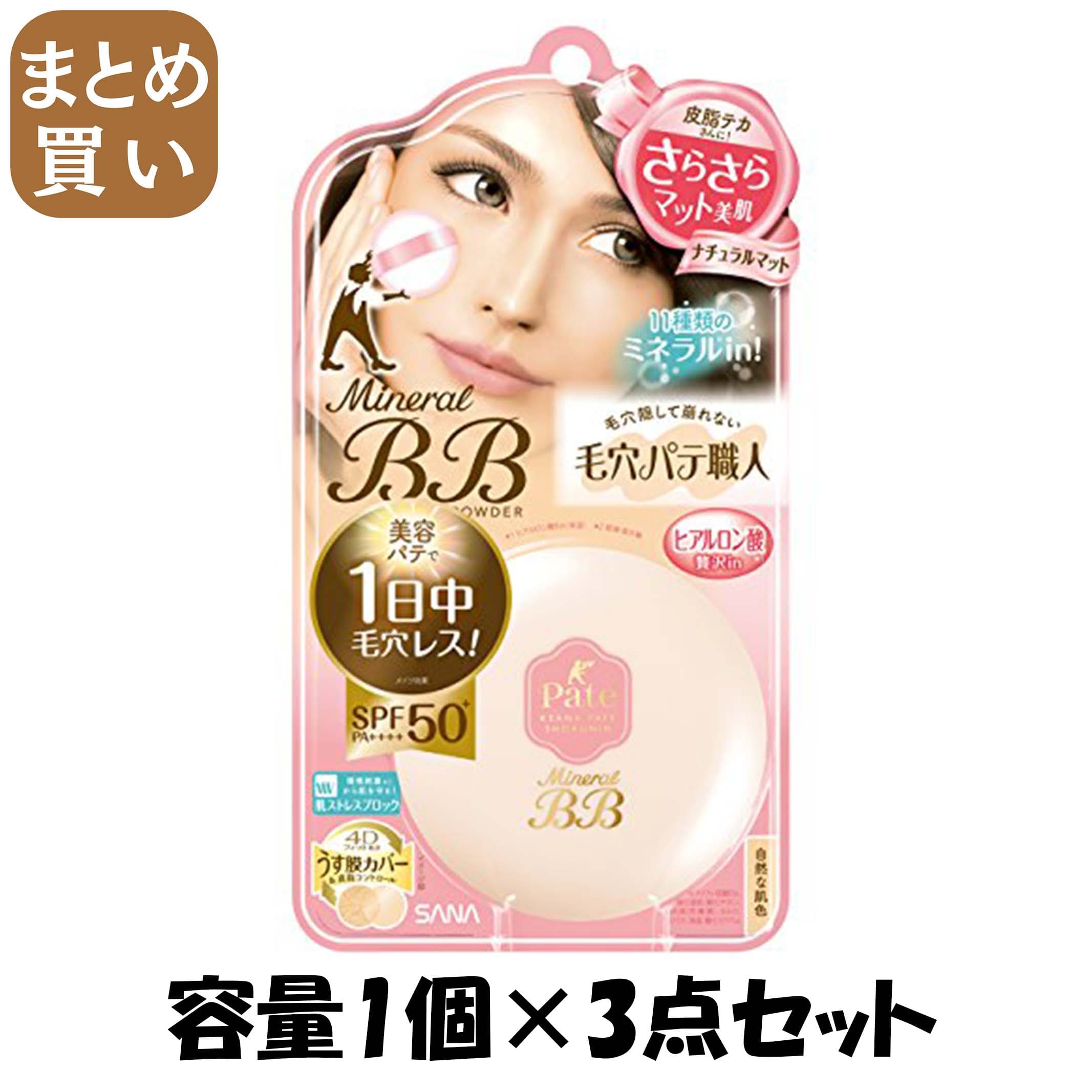 【楽天市場】【まとめ買い】サナ 毛穴パテ職人 ミネラルBBパウダー NM 容量1個×3点セット 常盤薬品 メイク：MONOW 公式ショップ