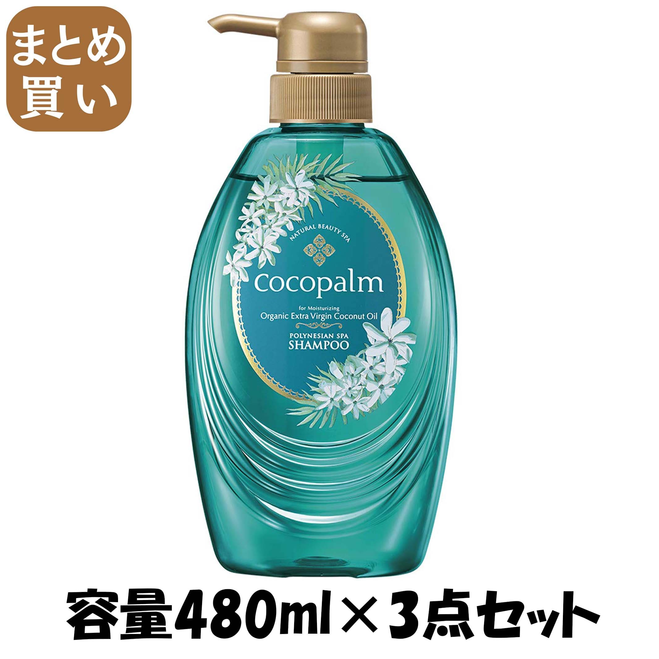 【楽天市場】【まとめ買い】ココパーム ポリネシアンスパ シャンプー 480ml 容量480ML×3点セット サラヤ シャンプー：MONOW 公式ショップ