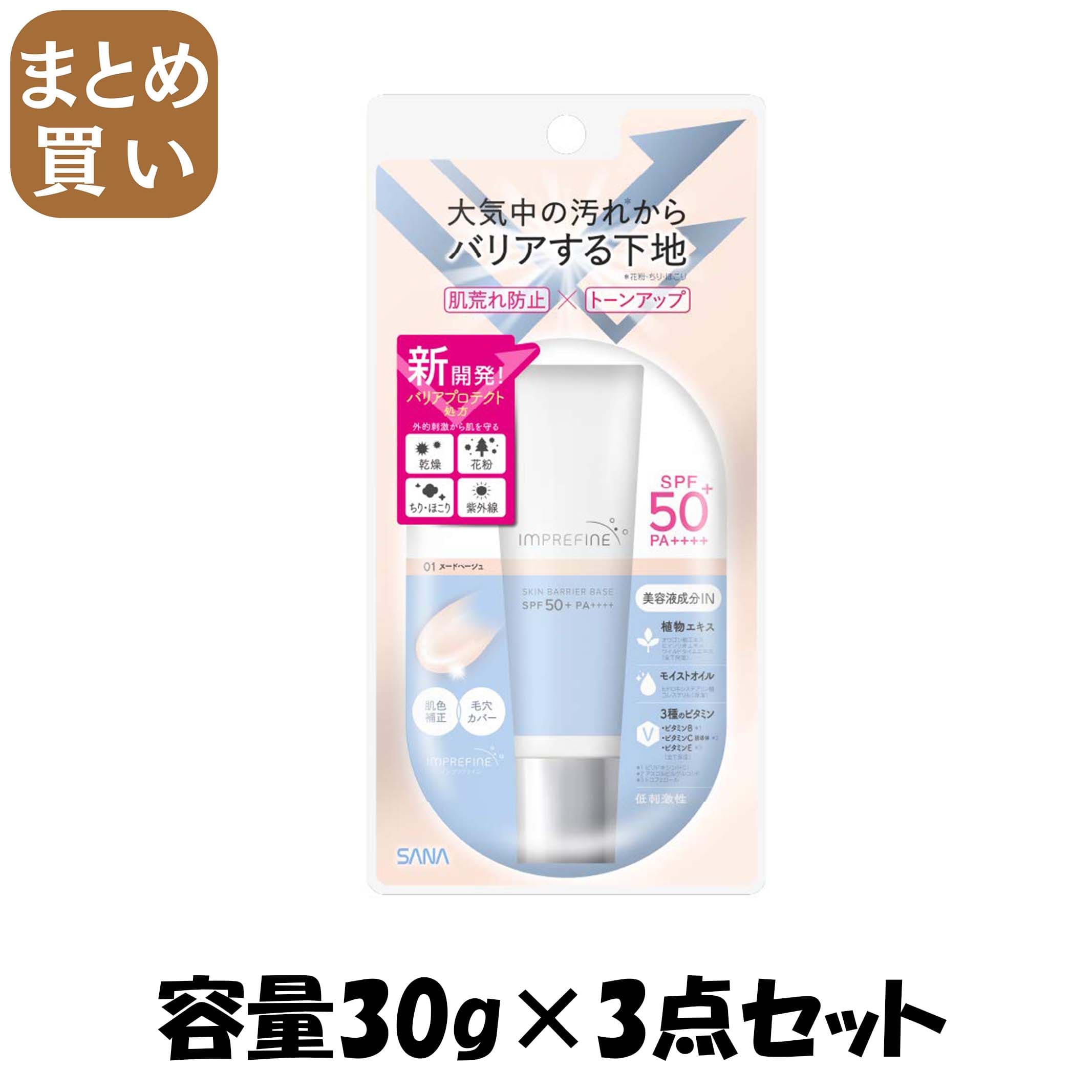 【楽天市場】【まとめ買い】サナ インプリファイン スキンバリアベース M 01 容量30G×3点セット 常盤薬品 メイク：MONOW 公式ショップ