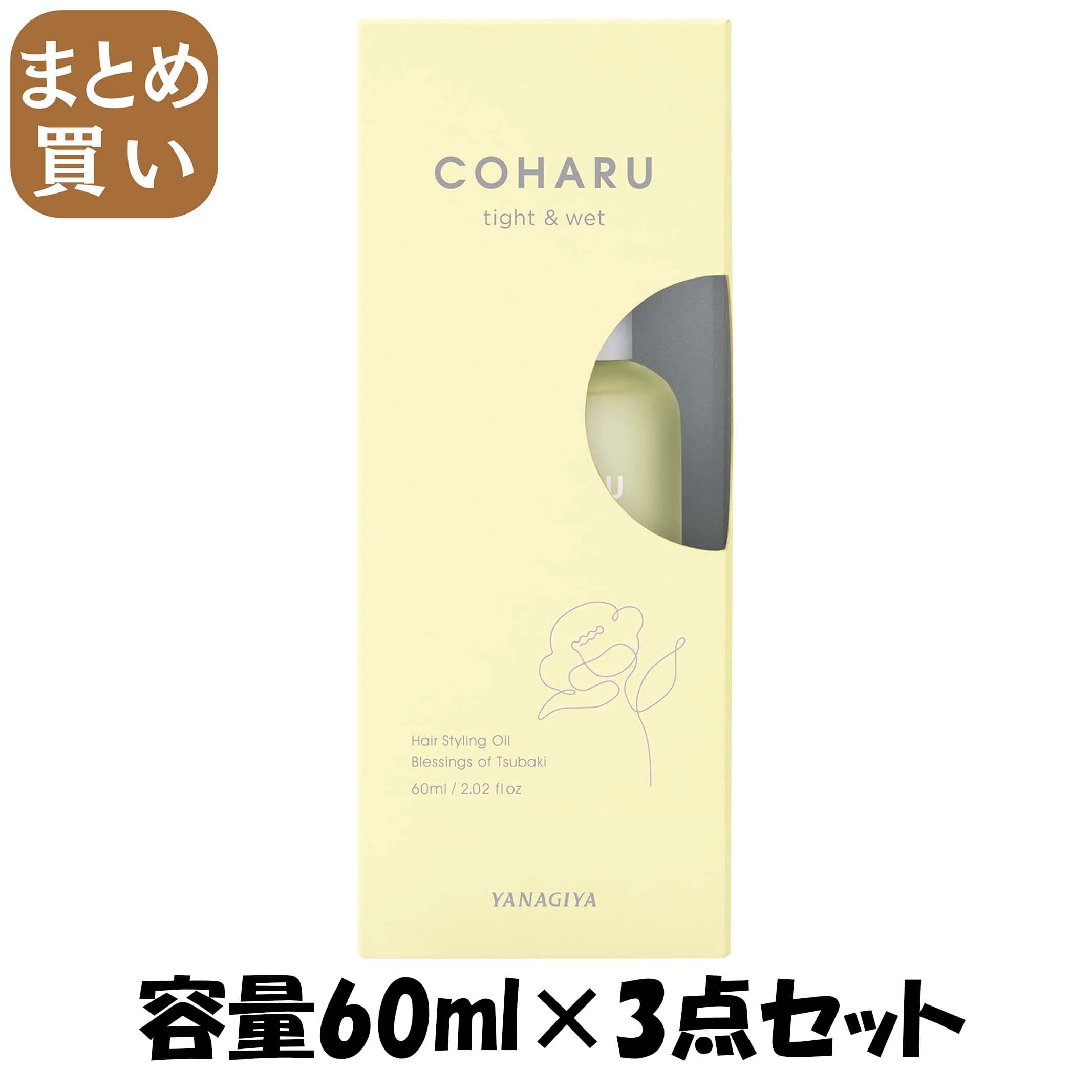 【楽天市場】【まとめ買い】COHARU スタイリングオイル ＜タイト＆ウェット＞ 容量60ML×3点セット 柳屋本店 スタイリング：MONOW 公式ショップ