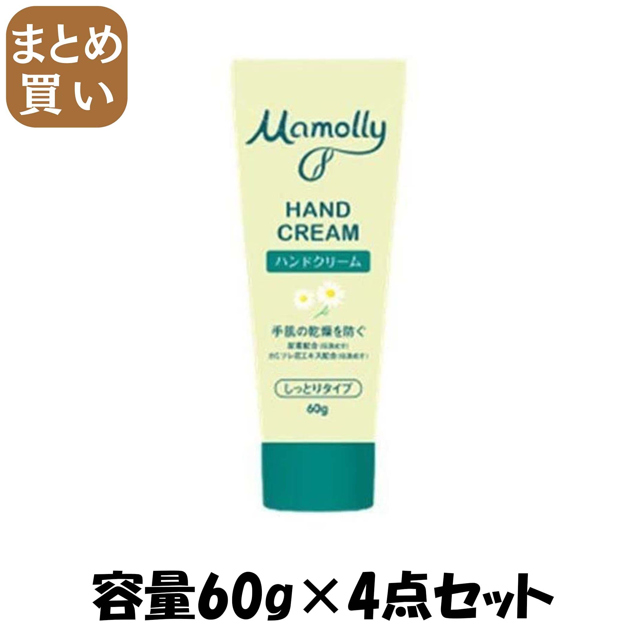 【楽天市場】【まとめ買い】MAMOLLYモイスチャーハンドクリーム 容量60G×4点セット コスメステーション ハンドクリーム：MONOW 公式ショップ