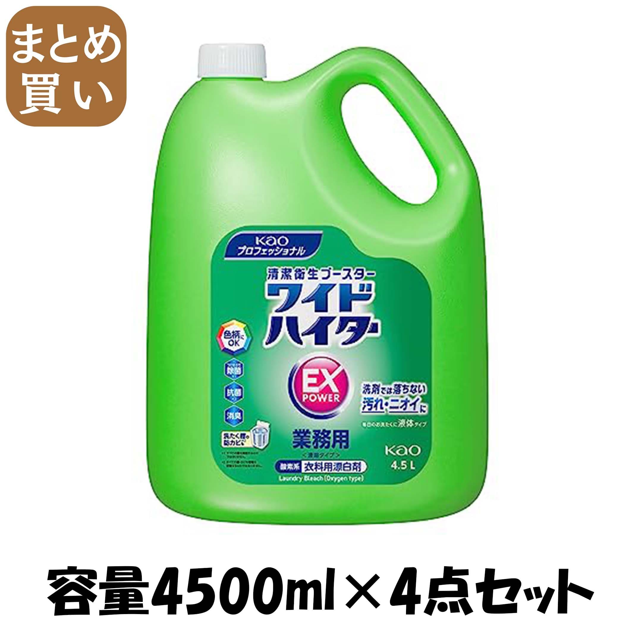 【楽天市場】【まとめ買い】ワイドハイターEXパワー業務用4．5L 容量4500ML×4点セット 漂白剤：MONOW 公式ショップ