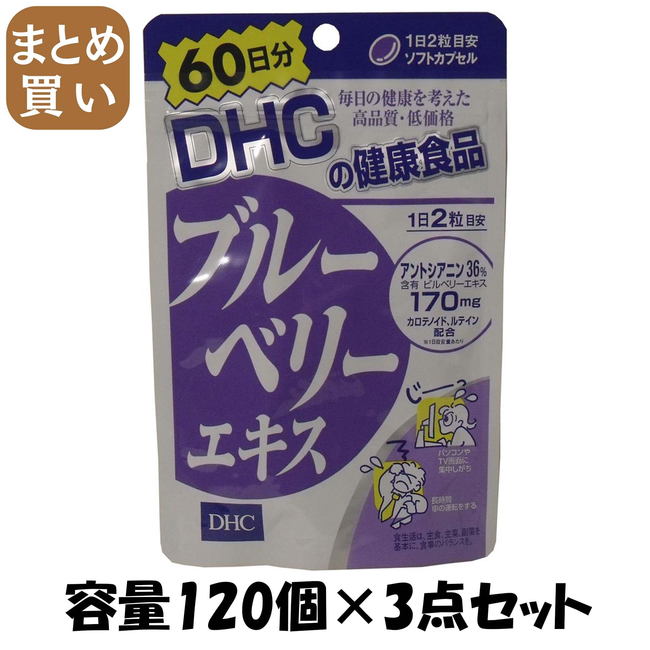 【楽天市場】【まとめ買い】DHCブルーベリーエキス60日分 容量120ｺ×3点セット DHC 健康食品：MONOW 公式ショップ