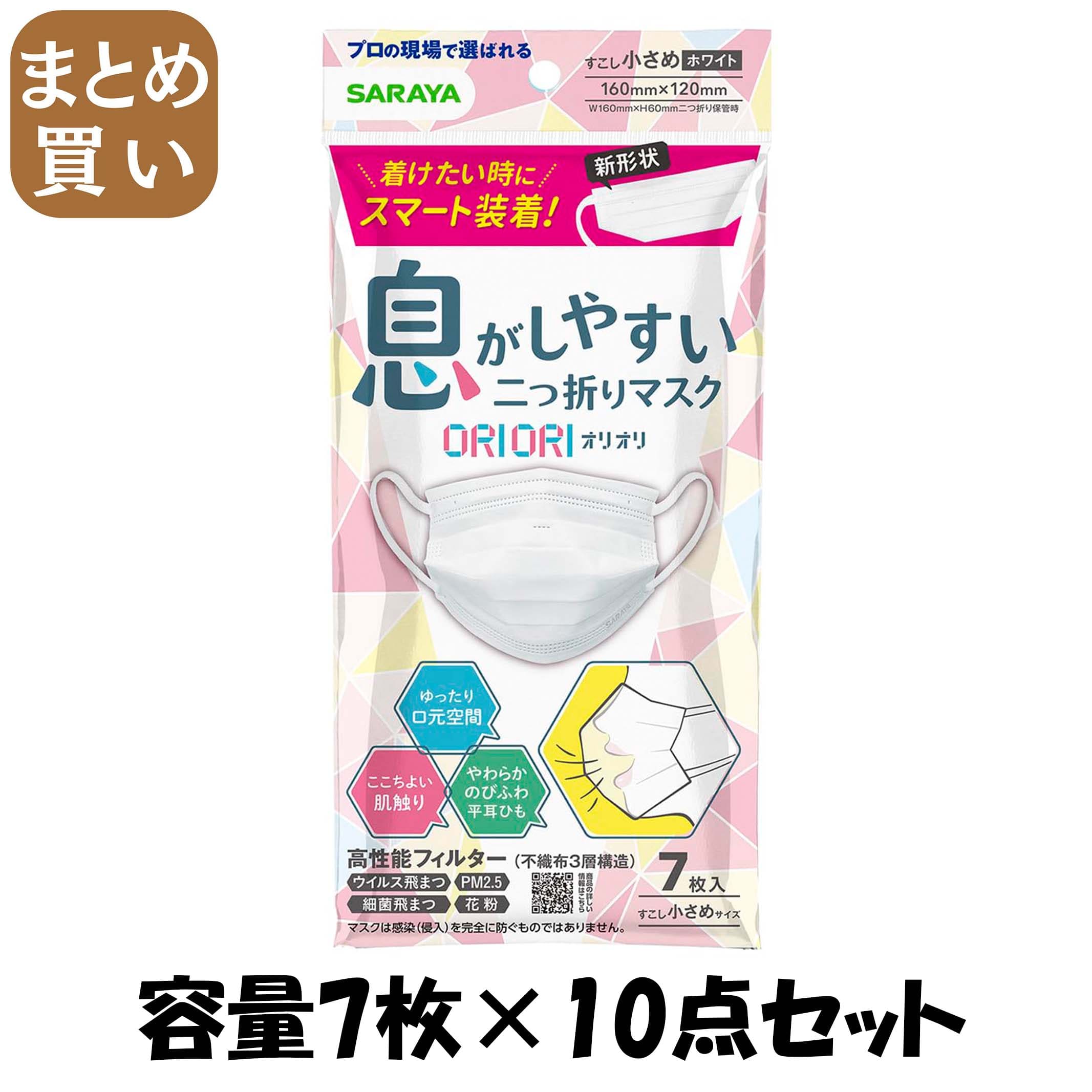 【楽天市場】【まとめ買い】二つ折りマスクORIORI すこし小さめ7枚 容量7マイ×10点セット サラヤ マスク：MONOW 公式ショップ