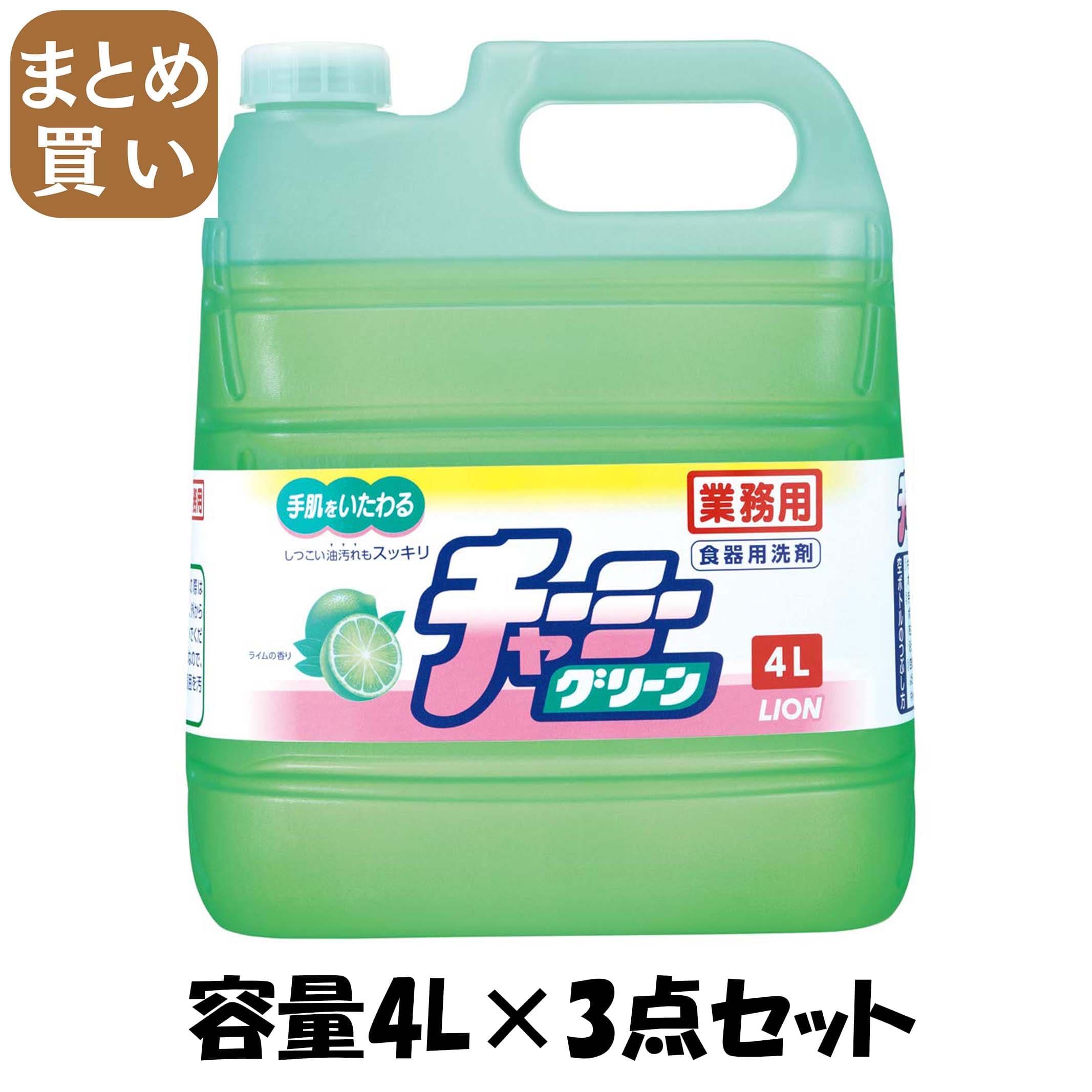 【楽天市場】【まとめ買い】業務用チャーミーグリーン 4L 容量4L×3点セット ライオンハイジーン 食器用洗剤：MONOW 公式ショップ