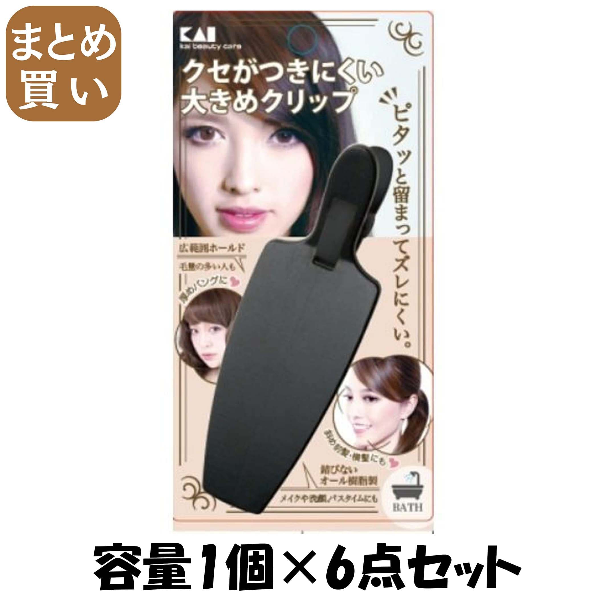 【楽天市場】【まとめ買い】KQ3130癖がつきにくい大きめクリップ 1P 容量1個×6点セット 貝印 スタイリング：MONOW 公式ショップ