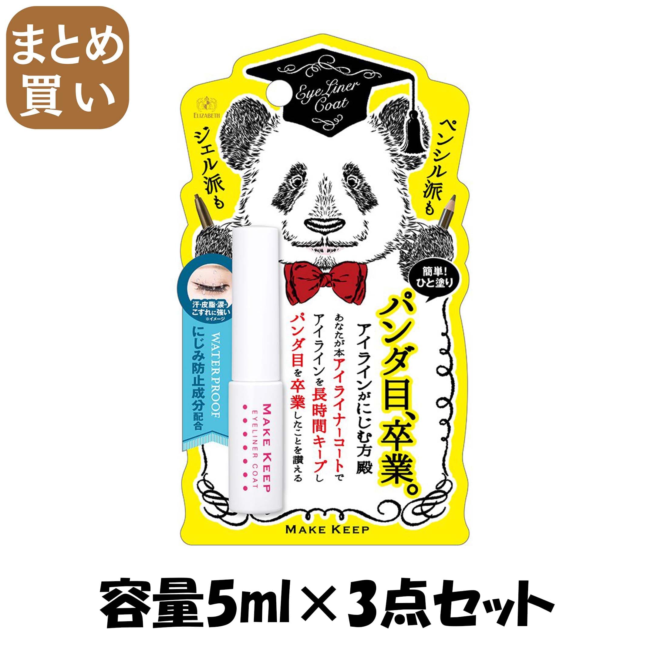 【楽天市場】【まとめ買い】メイクキープ アイライナーコートN 容量5ML×3点セット エリザベス メイク：MONOW 公式ショップ
