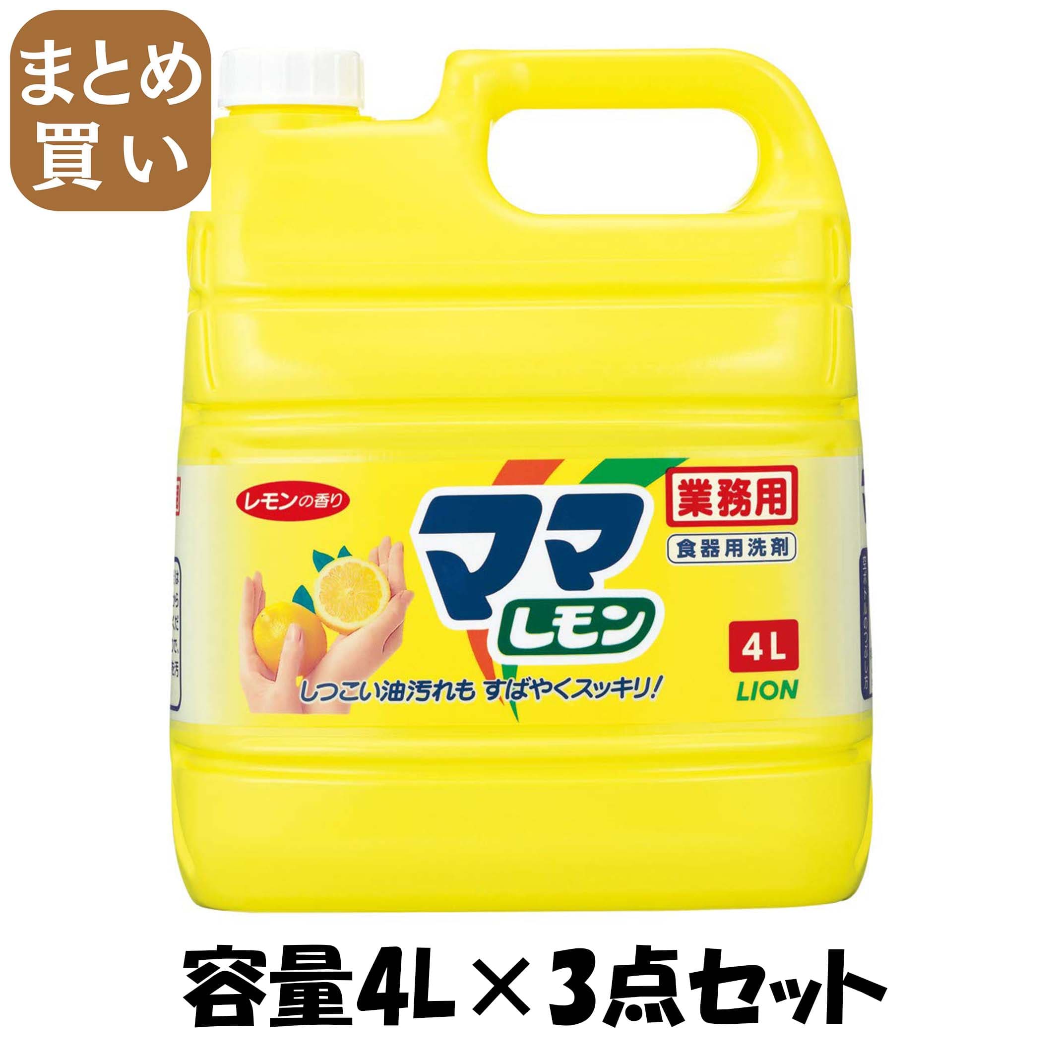 【楽天市場】【まとめ買い】業務用ママレモン 4L 容量4L×3点セット ライオンハイジーン 食器用洗剤：MONOW 公式ショップ