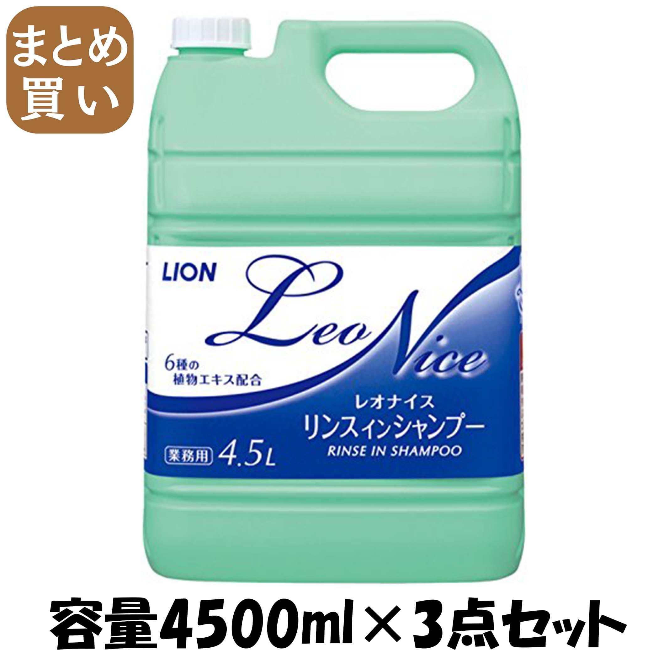 【楽天市場】【まとめ買い】レオナイス リンスインシャンプー 容量4500ML×3点セット ライオンハイジーン シャンプー：MONOW 公式ショップ