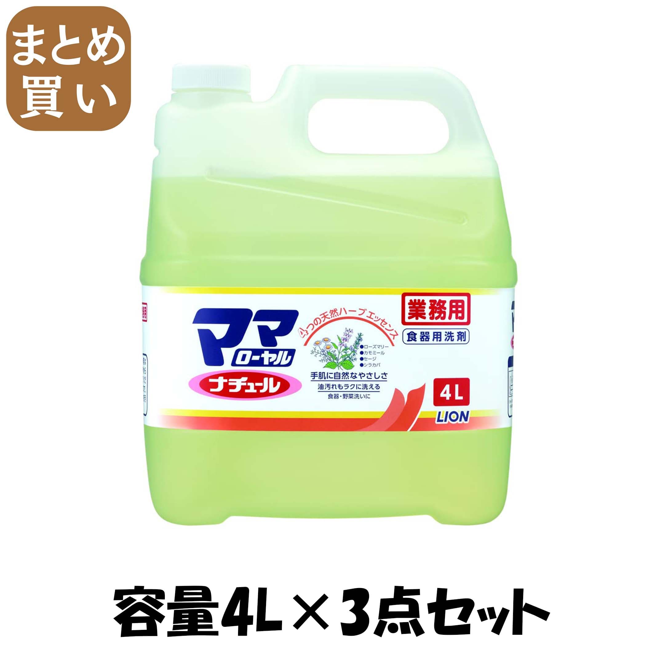 【楽天市場】【まとめ買い】業務用ママローヤルナチュール4L 容量4L×3点セット ライオンハイジーン 食器用洗剤：MONOW 公式ショップ