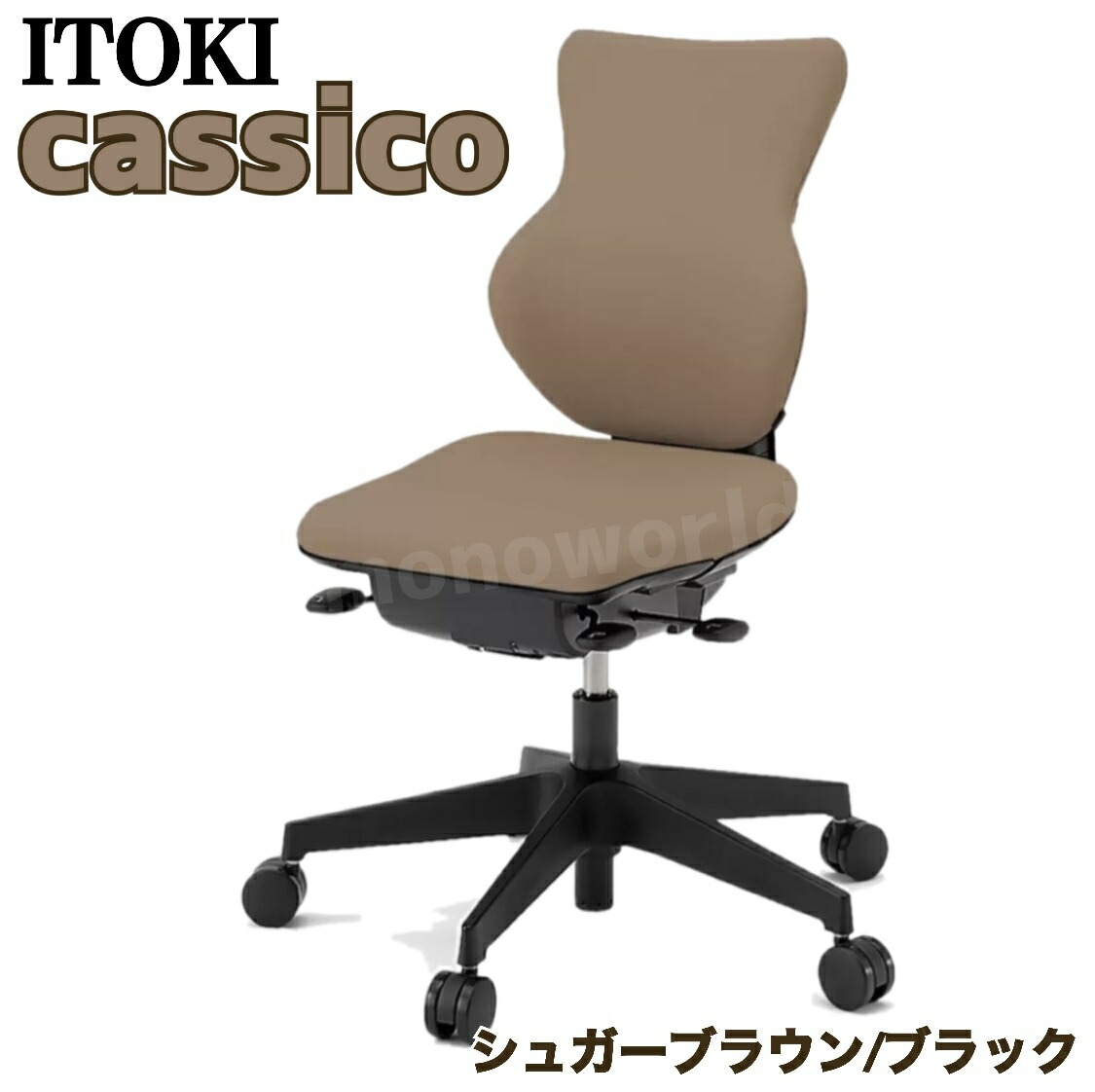 【楽天市場】イトーキ カシコチェア シュガーブラウン チェア デスクチェア 椅子 むくみ改善 オフィスチェア ITOKI Cassico ...