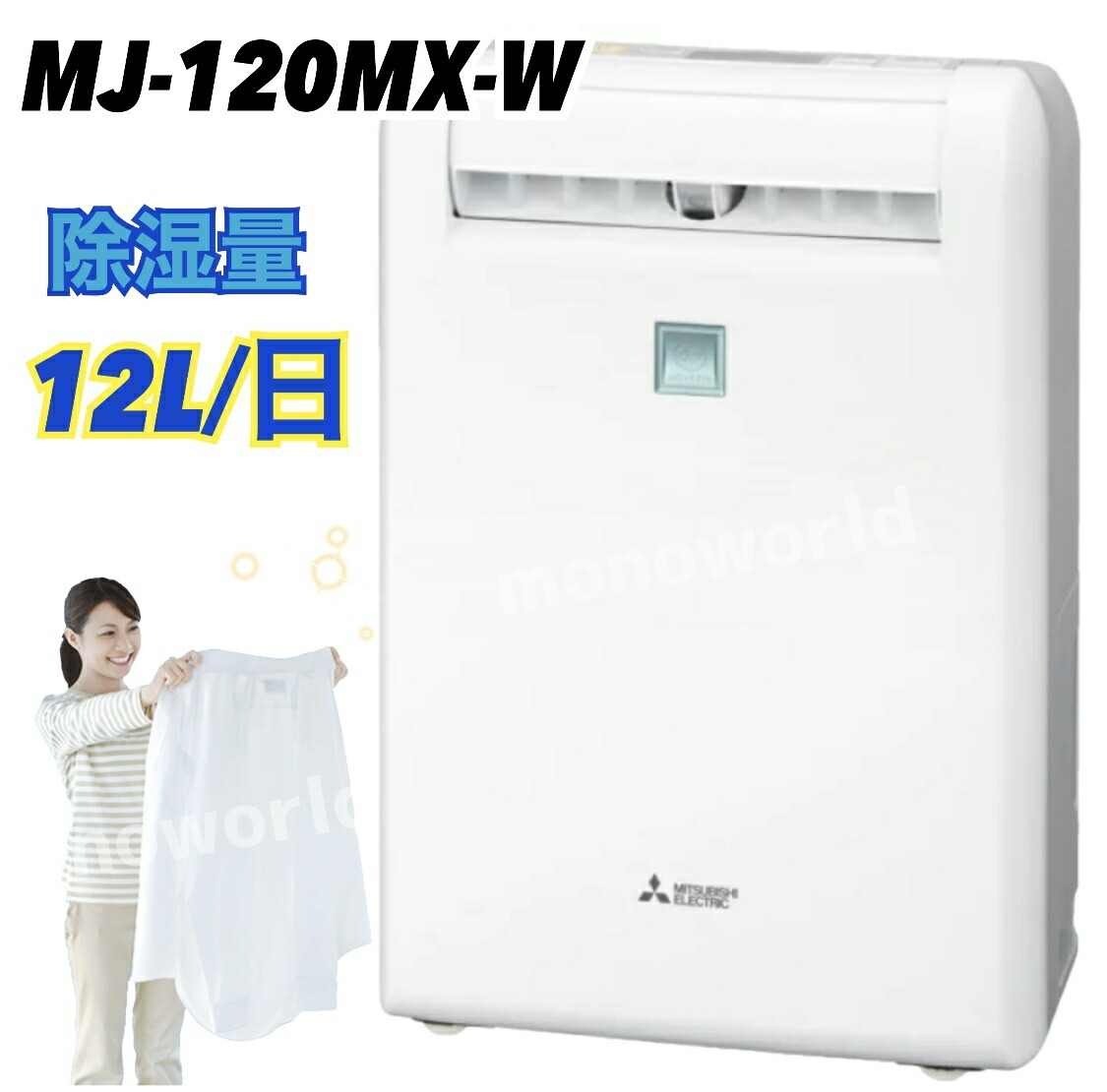 【楽天市場】当日発送確約品 MITUBISI 三菱電機 衣類乾燥除湿機 MJ-120MX-W ホワイト 除湿機 衣類乾燥 除湿乾燥機 部屋干し 室内干し 洗濯物 梅雨対策 長雨 大雨 湿気対策 ...