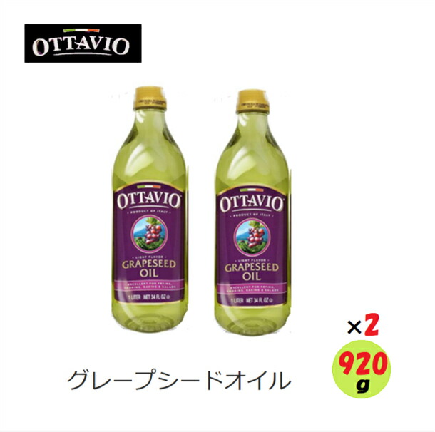 【楽天市場】【即納】【920g×2本】オッタビオ グレープシードオイル イタリア産 食用ぶどう油 OTTAVIO Grapeseed Oil ...