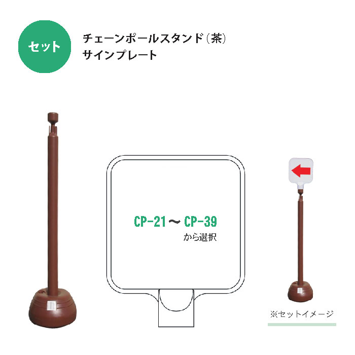 【楽天市場】チェーンポールスタンド：茶色＋お好きなサインプレート1枚付きセット！ プレート番号：CP-21～CP-39まで：ものづくりのカシワ