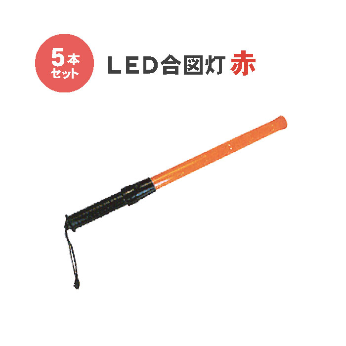 【楽天市場】合図 工事 赤 ライト 保安 警備 LED合図灯 L540mm 5本セット：ものづくりのカシワ
