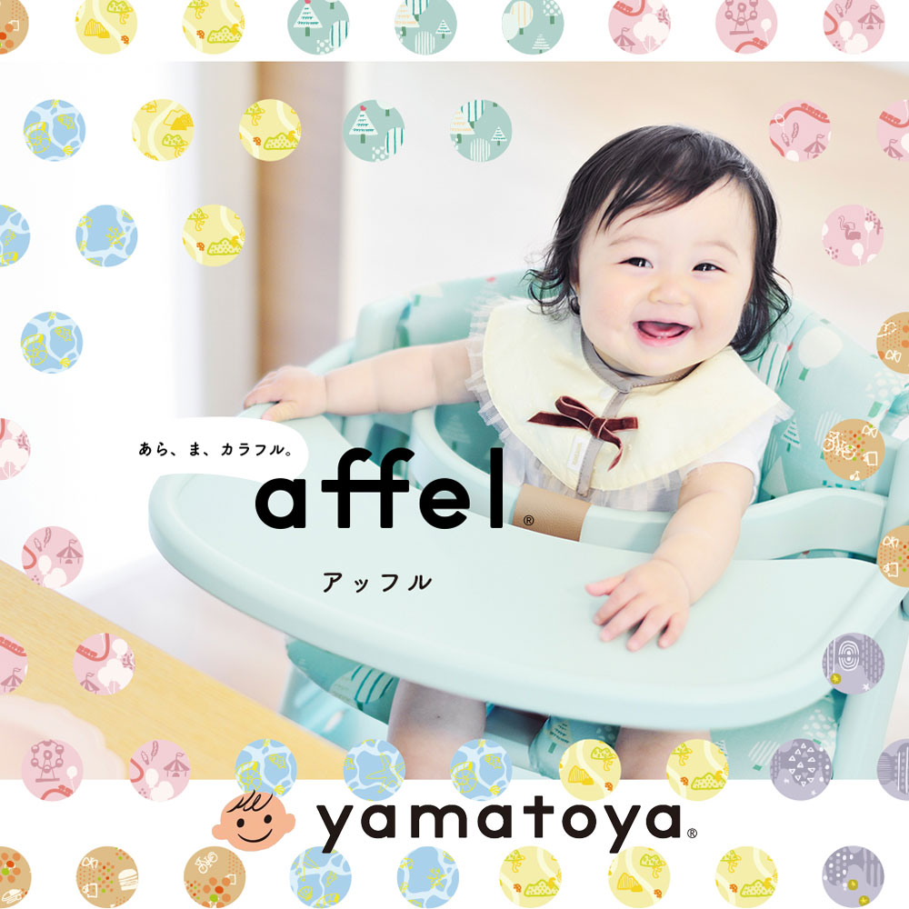 【楽天市場】アッフルチェア ベビーチェア ハイチェア テーブル・ベルト付 大和屋 AFFEL yamatoya：モンレーヴ楽天市場店