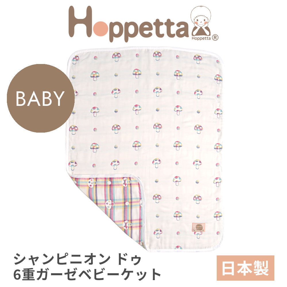 【楽天市場】ホッペッタ シャンピニオン ドゥ 6重ガーゼ ベビーケット ディモワ ficelle hoppetta champignon 24111002 10mois フィセル ふくふく ...