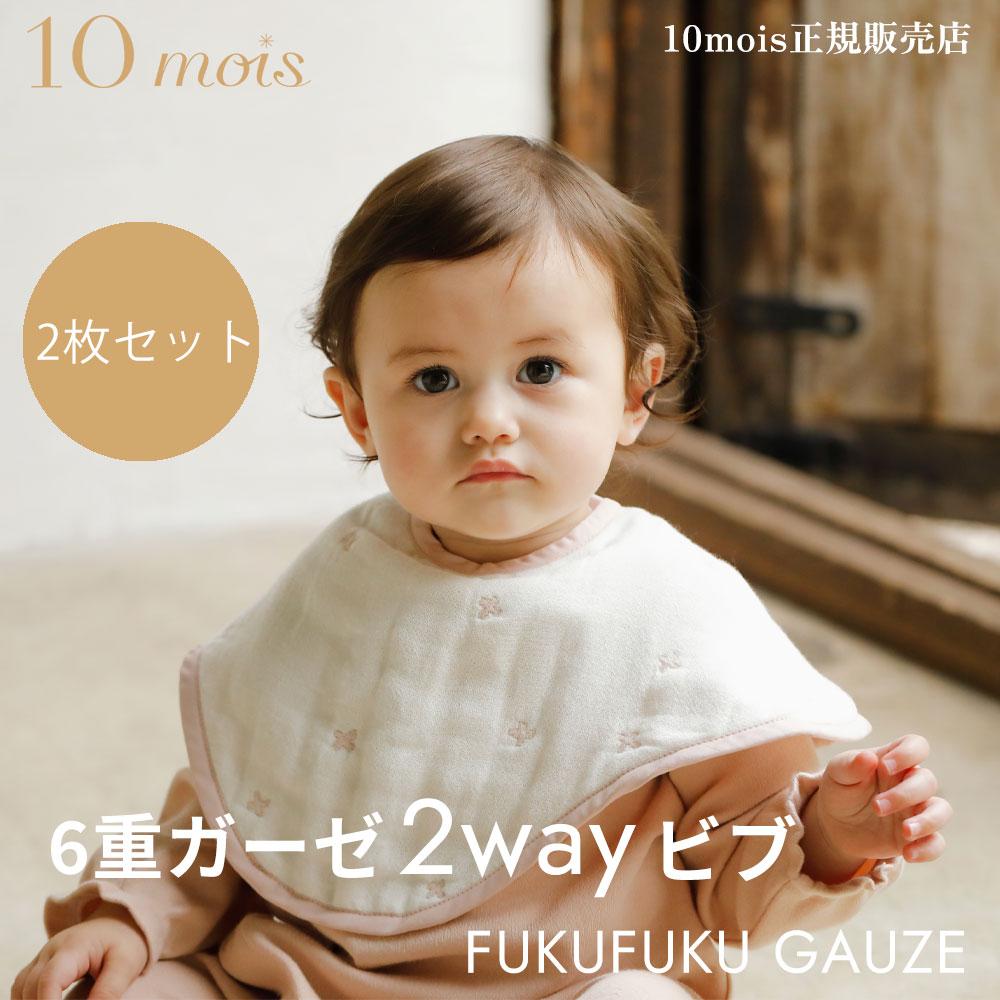 【楽天市場】10mois ふくふくガーゼ 2WAYビブ 6重ガーゼ(2枚セット) エプロン よだれかけ 日本製 フィセル ディモワ：モンレーヴ楽天市場店