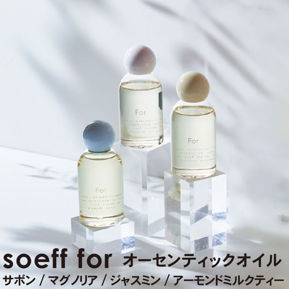 【楽天市場】ソフ For オーセンティック オイル 120ml soeff authentic oil ヘアオイル ジャスミン サボン マグノリア アーモンドミルクティー ボディオイル ハンド ...