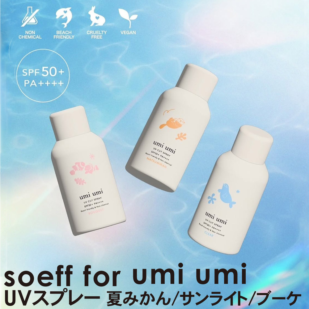 【楽天市場】soeff for umiumi ウミウミ サンライト UVスプレー SPF50+ PA++++ 80g 選べる香り 【送料無料】 ノンケミカル UVケア：もんた屋