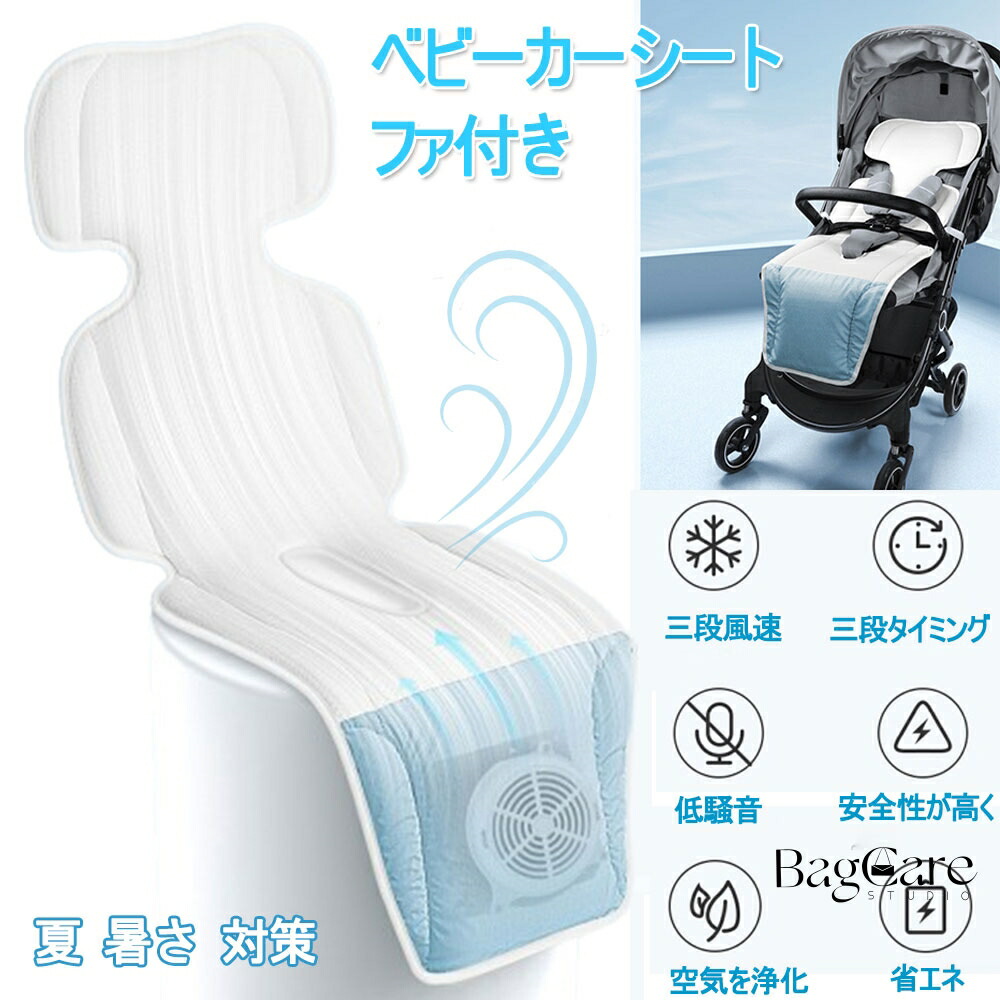 【楽天市場】【新発売】ベビーカーシート ファン付き チャイルドシート 冷感 赤ちゃん 子ども用 夏 暑さ 対策 グッズ 保冷シート メッシュ素材 風量調節 扇風機 送風機 新生児 ベビーカー用 ...