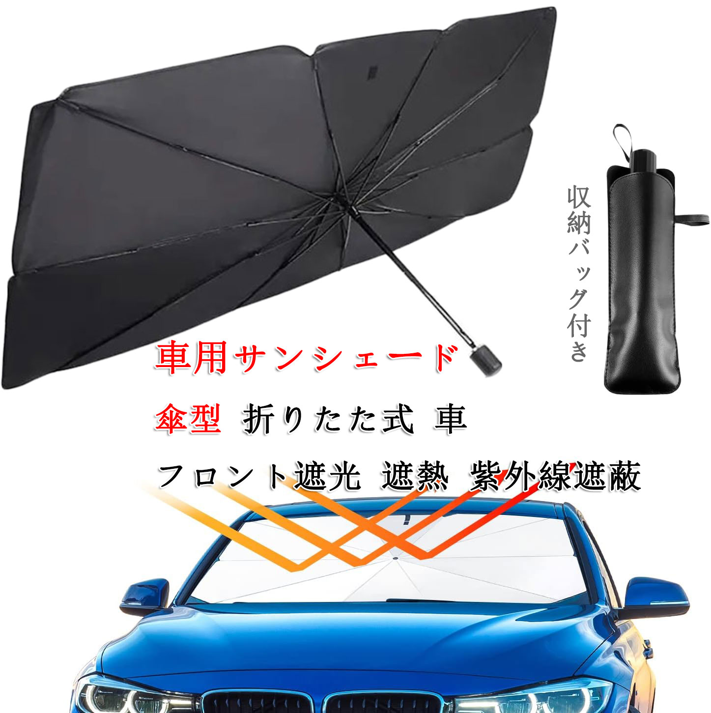 【楽天市場】【2024新版】車用サンシェード 傘型 折りたた式 車 フロント遮光 遮熱 紫外線遮蔽 バックミラー開き口 車用パラソル カーサンシェード ロントサンシェード 日よけ 日焼け対策 ...