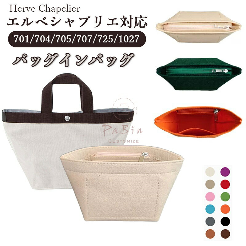 【楽天市場】バッグインバッグ エルベシャプリエ対応 Herve Chapelier701/704/705/707/725/1027対応 自立 軽い インナーバッグ フェルト素材 ポリエステル ...