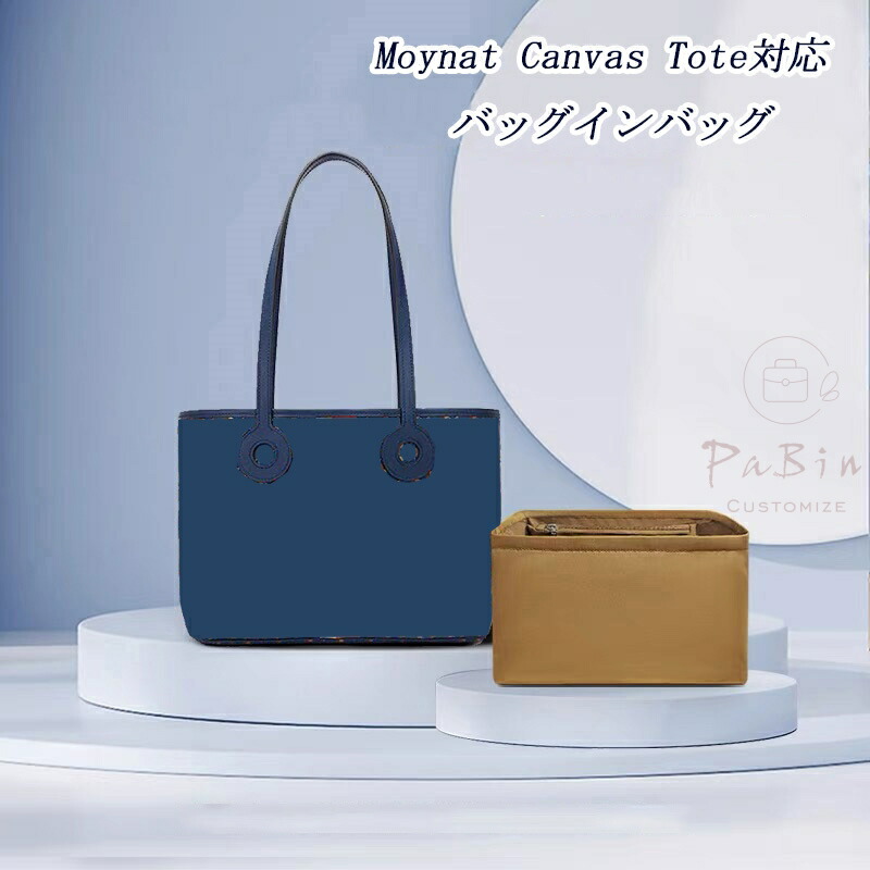 【楽天市場】バッグインバッグ モワナ Moynat Canvas Tote対応 ナイロン 軽量 自立 チャック付き PM MM 小さめ 大きめ バッグの中 整理 整頓 通勤 旅行バッグ 防水 ...