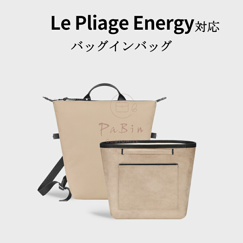 【楽天市場】バッグインバッグ ロンシャン対応 Longchamp ENERGY リュックサック対応 デュポン紙＋シルク素材 軽量 自立 小さめ 大きめ バッグの中 整理 整頓 通勤 旅行バッグ ...